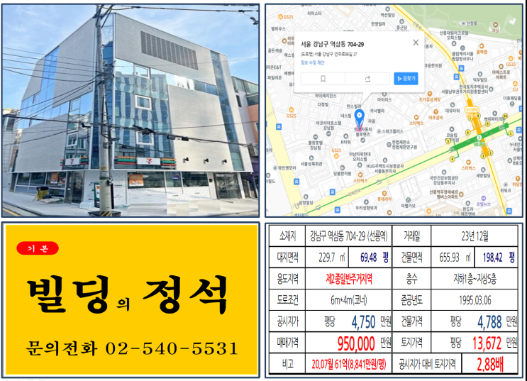 강남구 테헤란로 90억 꼬마빌딩 실거래가 조회 역삼동 704 29 선릉역 95억 원 평당 1억 3672만 원