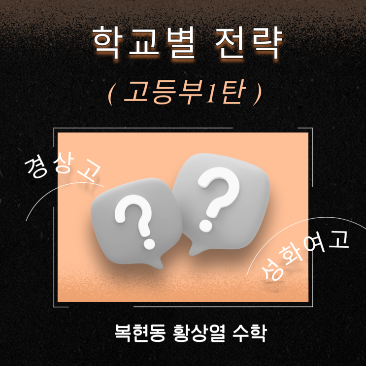 복현동 수학학원 경상고 성화여고 학년별 학습 전략을 소개합니다 네이버 블로그