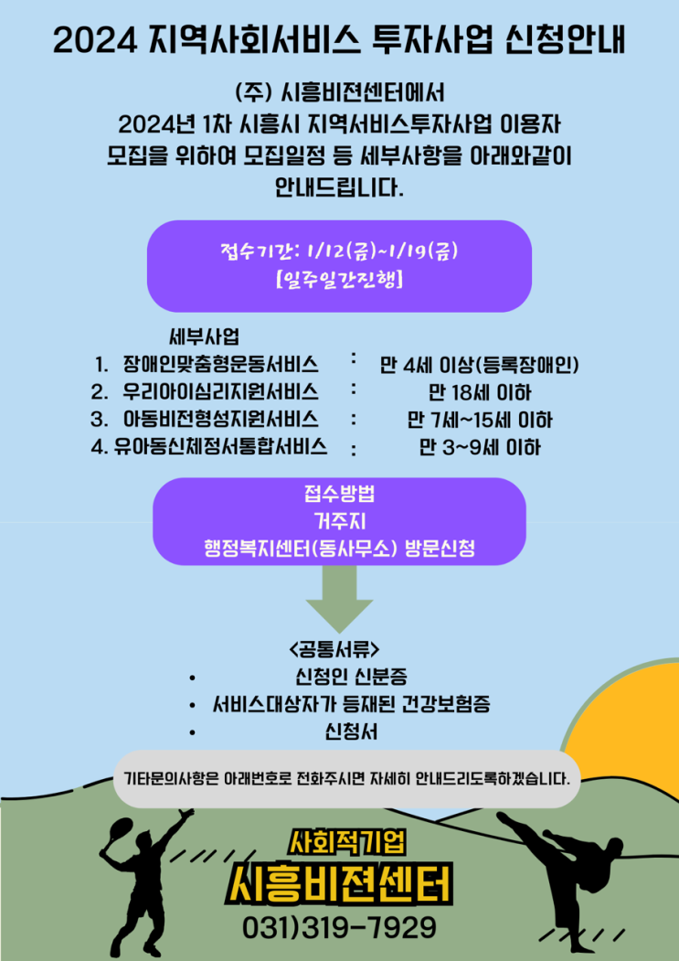 시흥비젼센터2024년 지역사회서비스 투자사업 신청안내 네이버 블로그