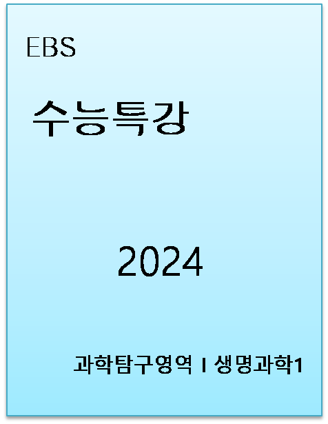 2024 EBS 수능특강 생명과학1 답지 다운로드 : 네이버 블로그