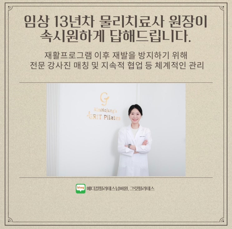 김포풍무동필라테스 임상13년차 물리치료사가 추천하는 체형교정 기능운동은 그릿” 네이버 블로그