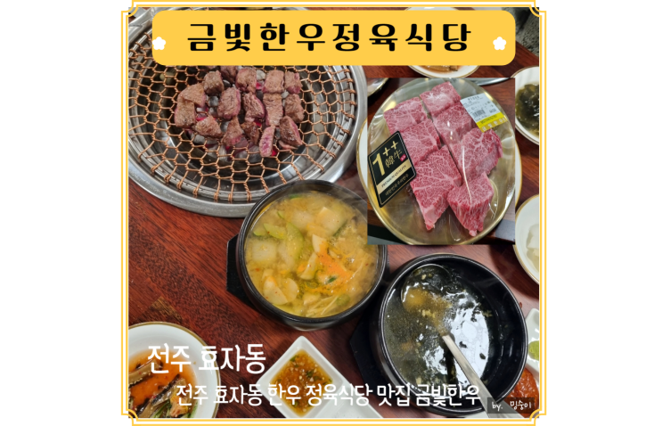 금빛한우 살살녹는 한우 정육식당 전주 효자동 맛집 네이버 블로그