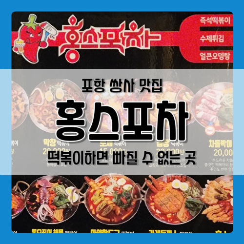 홍스포차 포항 떡볶이 홍스포차 즉석떡볶이라 더 맛있다쌍사 맛집 네이버 블로그