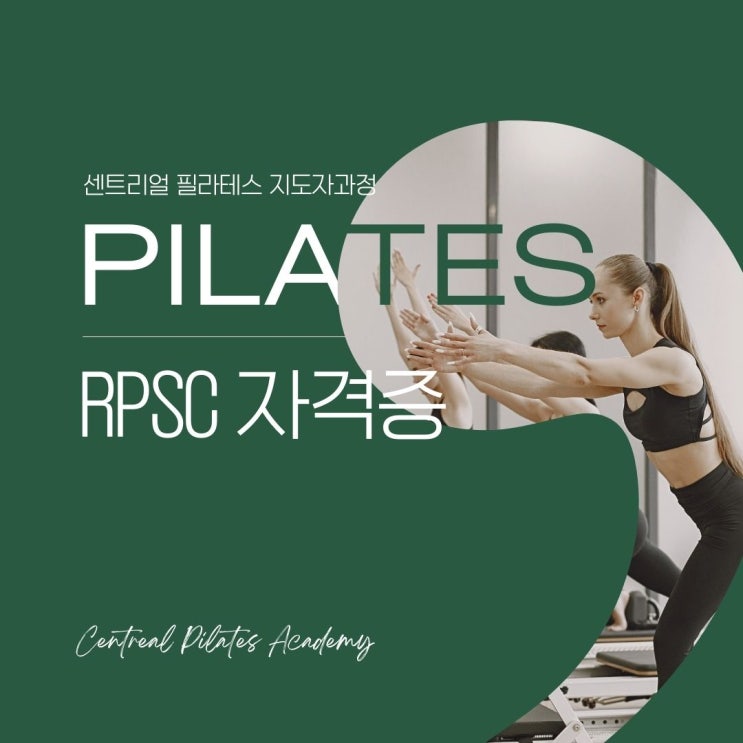 센트리얼 필라테스 강사자격증 지도자과정 해외지점 교육강사 취업 기회 서울본원 1월16일 평촌 2월13일 개강 모집