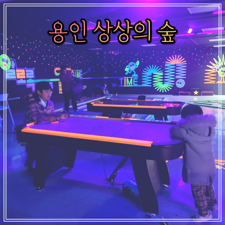 경기도 아이랑 가볼만한 곳 키즈카페 부럽지 않은 용인상상의숲 네이버 블로그