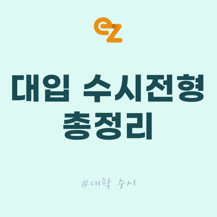 대입 수시전형 종류 대학 논술 교과 학생부종합 생기부컨설팅 전후 비교 세특 작성 예시 네이버 블로그