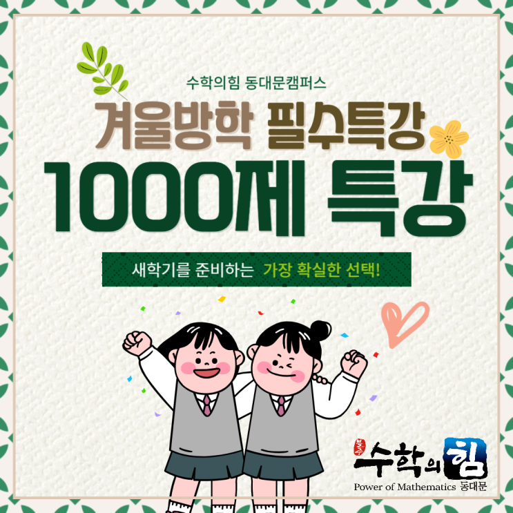 답십리 수학학원 천제 특강 및 방학특강 1 Start 네이버 블로그