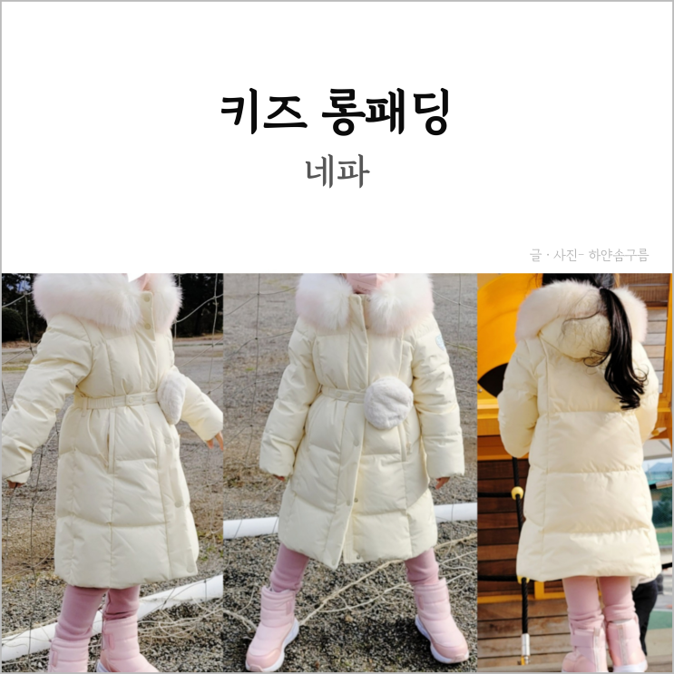 유아옷 키즈옷 브랜드 네파 키즈 롱패딩 리나 구스 다운 자켓 여아옷 유아패딩 어린이집 유치원 등원룩 네이버 블로그