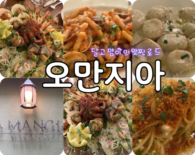 한남동맛집 오만지아 안티 파스티가 훌륭한 이태리 레스토랑 내돈내산 네이버 블로그