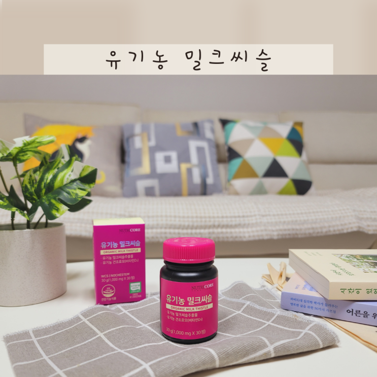 간영양제 추천 유기농 밀크씨슬 먹는 시간 복용법 함께 알아볼까요 네이버 블로그