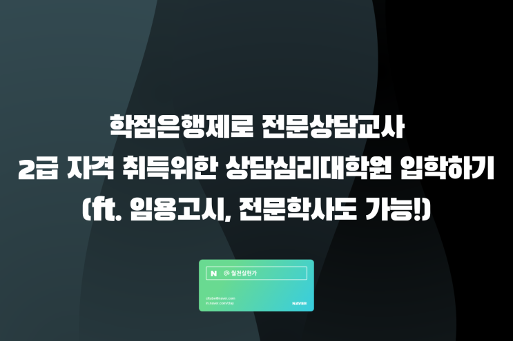 학점은행제로 전문상담교사 2급 자격 취득위한 상담심리대학원 입학하기ft 임용고시 전문학사도 가능 네이버 블로그