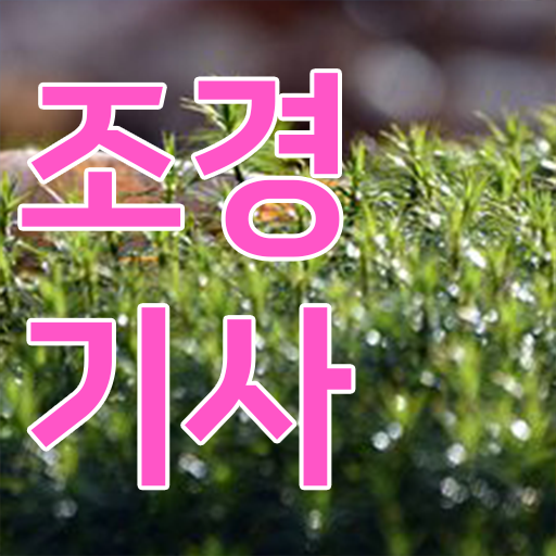 조경기사 응시자격 궁금하다면 . : 네이버 블로그