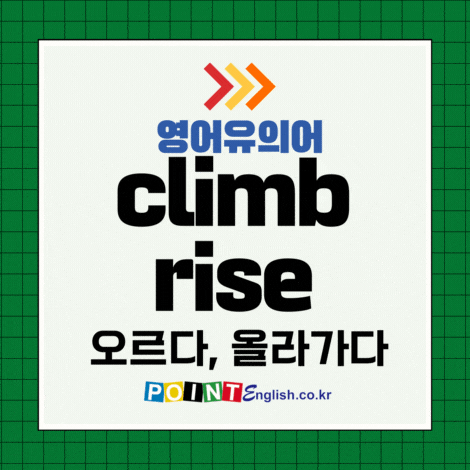 오르다, 올라가다 영어유의어 - ascend, clamber, climb, go up, mount, rise, scale ...
