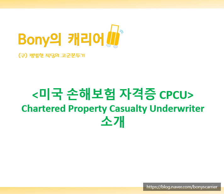 미국 손해보험 자격증 CPCU 소개 - Chartered Property Casualty Underwriter : 네이버 블로그