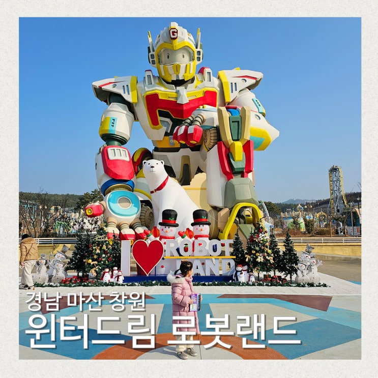 경남 아이와 가볼만한곳 창원 겨울축제 마산 로봇랜드 놀이기구 입장권 할인 네이버 블로그