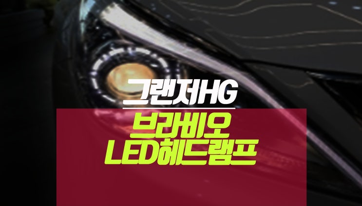 그랜져hg 헤드라이트 국토부인증 Led 브라비오 전조등 램프 용품 튜닝 네이버 블로그
