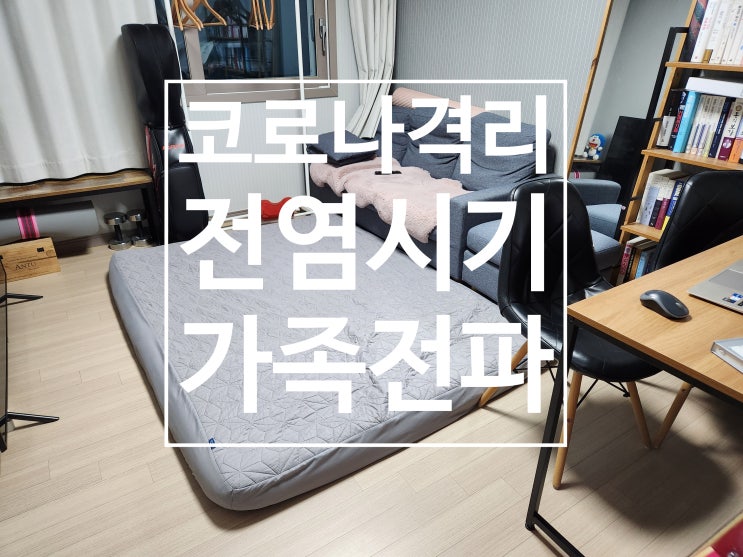 코로나 전염시기 자가격리 기간 확진 가족 전파 안 시키는 예방법 네이버 블로그