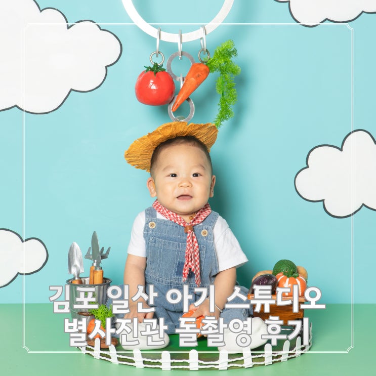 일산 베이비스튜디오 돌아기 별사진관 요금 촬영 팁 네이버 블로그