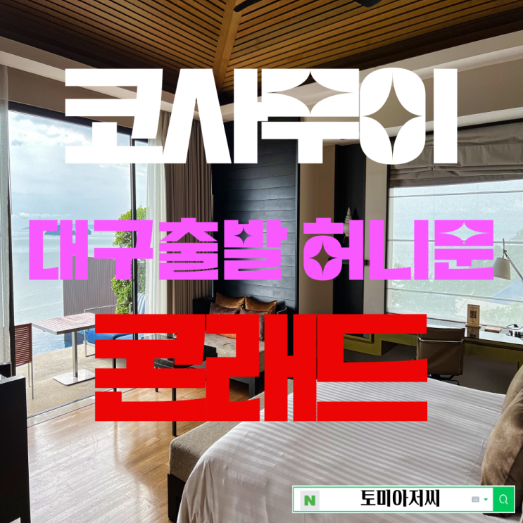 대구출발 코사무이 신혼여행 추천 콘래드 오션뷰 풀빌라 패키지 상품 안내 네이버 블로그