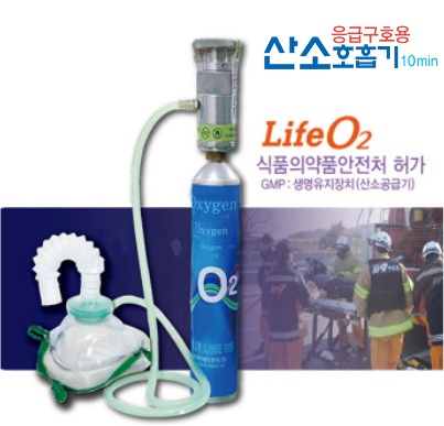 "응급구호용 산소호흡기(Life O2)" : 네이버 블로그