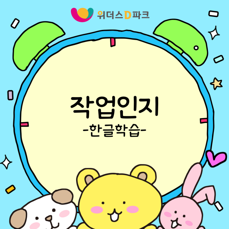 인지치료 작업인지 한글학습 프로그램 소개 수원 위더스 아동발달센터 네이버 블로그