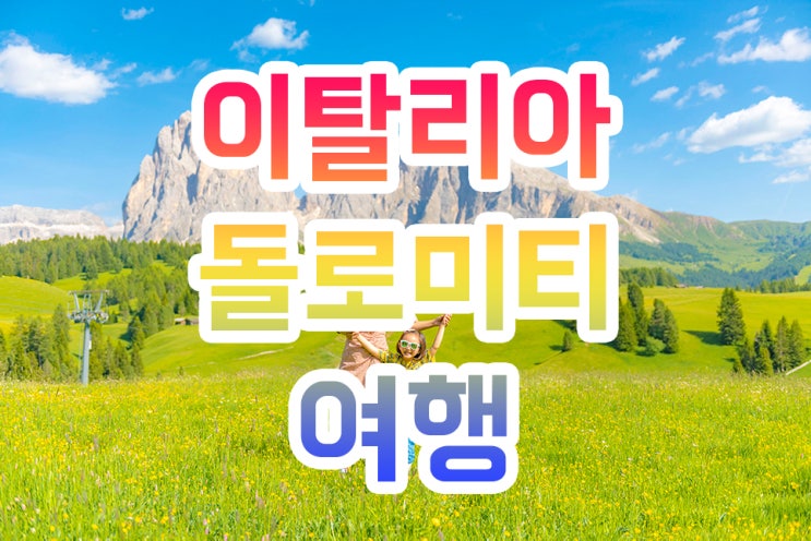 이탈리아 여행 돌로미티 트레치메 디 라바레도 세체다 알페 디 시우시 친퀘토리 네이버 블로그