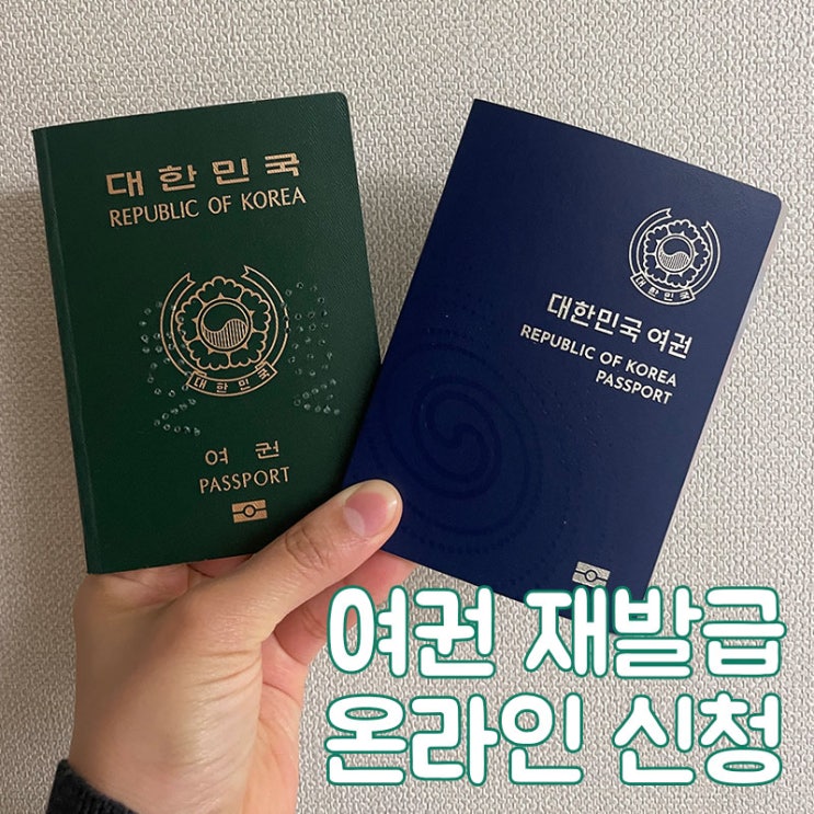 여권 재발급 온라인 신청 방법 준비물 비용 발급기간 부산기장군청야간수령 네이버 블로그