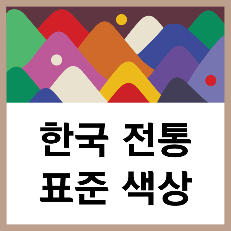 한국의 전통 표준 색상 : 네이버 블로그