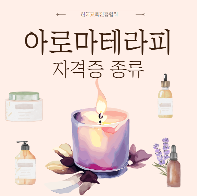 아로마자격증 아로마테라피자격증 아로마지도사 네이버 블로그