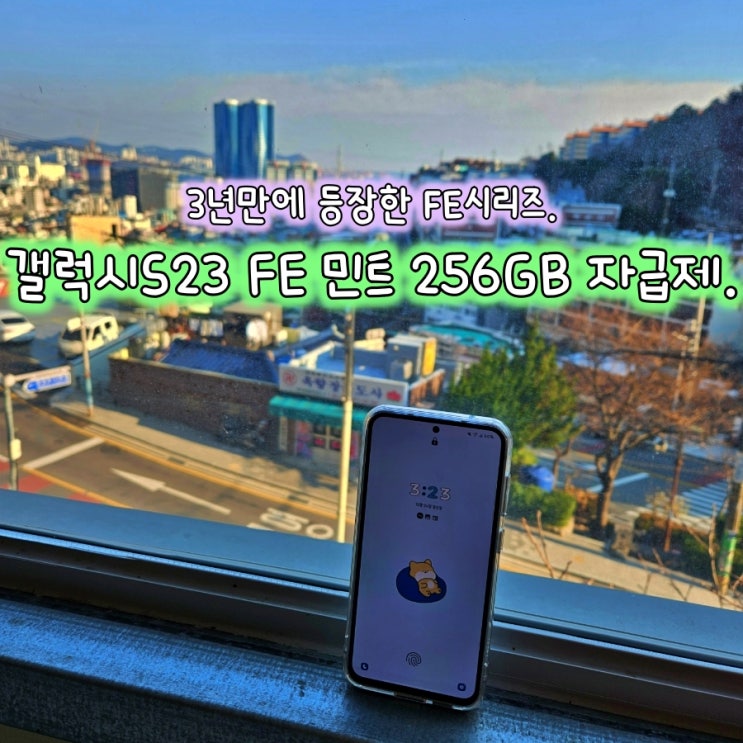 [23FE] 3년만에 다시 돌아온 FE시리즈 / 갤럭시S23FE 민트 / 엑시노스 2200는 쓸만 할까??? : 네이버 블로그