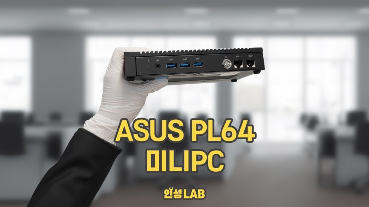 미니PC 추천 ASUS PL64 리뷰 - 팬리스 사이니지 DID 키오스크 산업용 컴퓨터 : 네이버 블로그