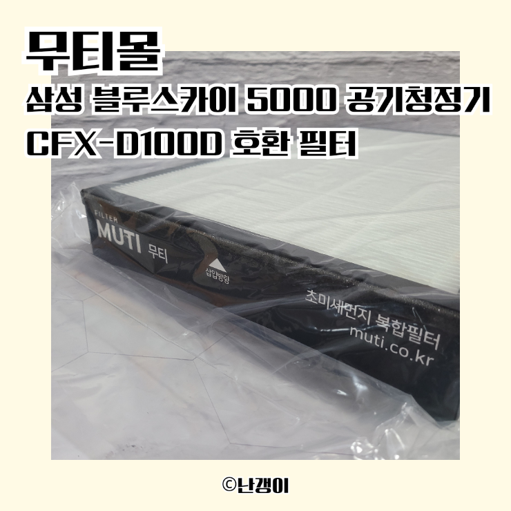 삼성 블루스카이 5000 공기청정기 알레르겐 필터 CFX-D100D 호환 무티몰 퍼펙트제로필터 : 네이버 블로그