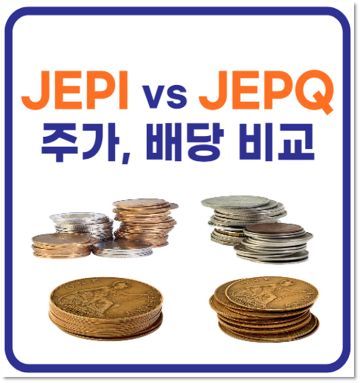 JEPI, JEPQ ETF 주가, 배당, 차이점 비교 총정리 : 네이버 블로그