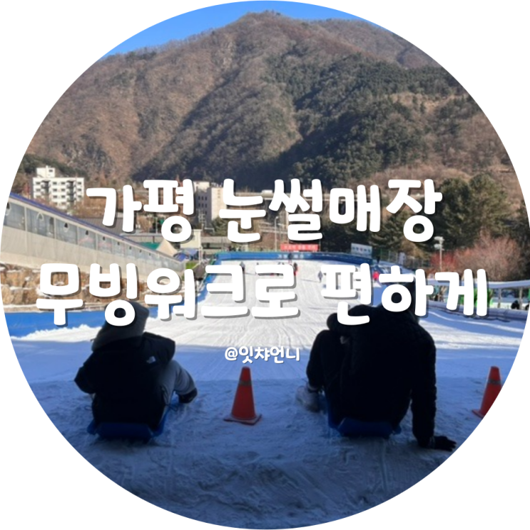 경기도 가평 눈썰매장 무빙워크 있어서 편해요 입장료 이용방법 네이버 블로그