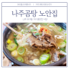 나주곰탕 맛집 노안집 나주 아기랑 가기 좋았던 식당 위치메뉴 네이버 블로그