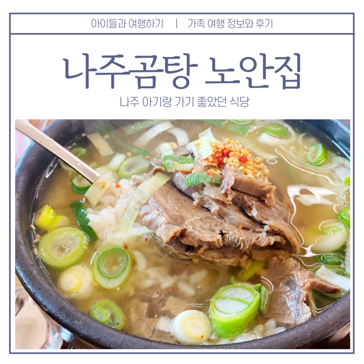 나주곰탕 맛집 노안집 나주 아기랑 가기 좋았던 식당 위치메뉴 네이버 블로그