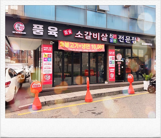 용인맛집 숯불이 센 곳이어서 고기를 구워먹기 딱 좋은 품육참숯소갈비살 김량장동점에서 즐기세요 네이버 블로그