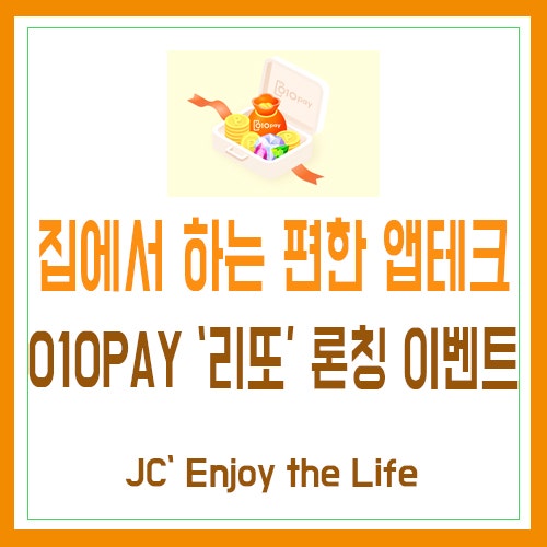 010PAY 리또, 로또 인터넷구매 대신 집에서 편하게 하는 앱테크 : 네이버 블로그