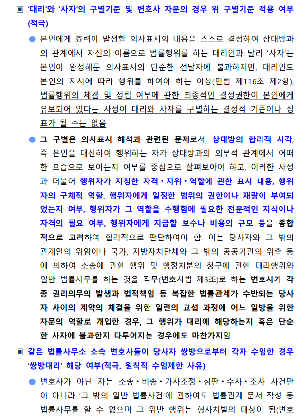 민법상 대리와 사자의 구별 수임제한 규정변호사법 제31조 제1항 제1호을 위반한 경우 민법 제124조무권대리행위