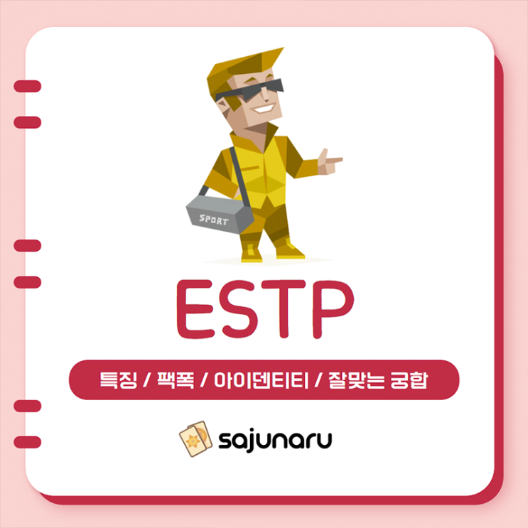 ESTP 궁합 / 특징 / 팩폭 / 아이덴티티 : 네이버 블로그