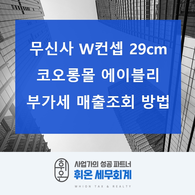 [쇼핑몰 부가세] 무신사 W컨셉 29cm 코오롱몰 에이블리 부가세 매출조회 방법 : 네이버 블로그