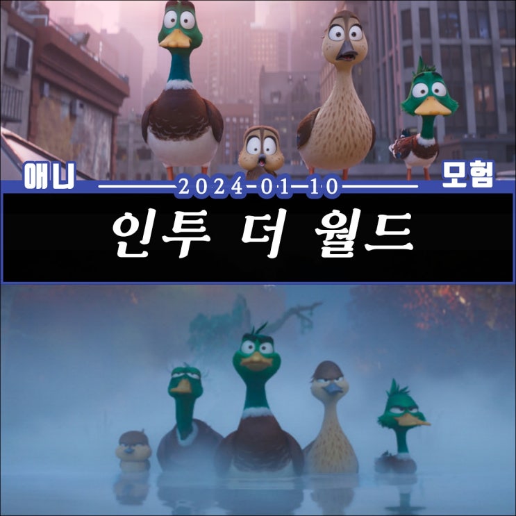 뉴욕에 불시착한 오리 가족 「인투 더 월드」 애니메이션 영화 추천 출연진 정보와 예고편, 포토 상영일정! : 네이버 블로그
