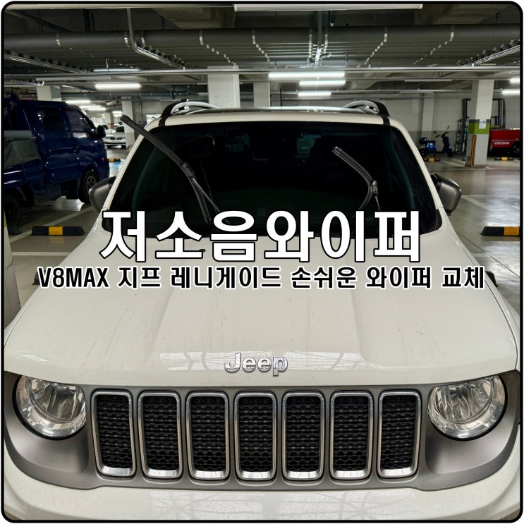 지프 레니게이드 와이퍼 교체 V8MAX에 : 네이버 블로그