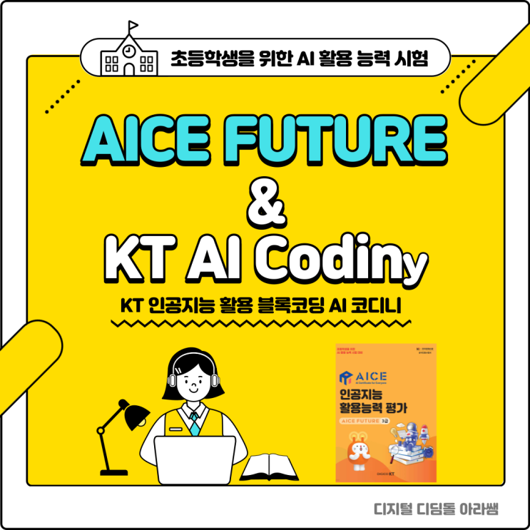 AI 코디니를 활용한 AICE 퓨처3급 코딩 자격증, AI Codiny 소개 : 네이버 블로그