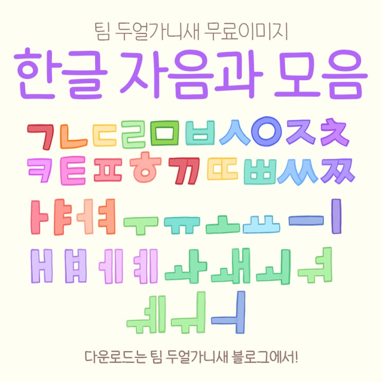 [무료이미지] 한글 자음과 모음 40종 : 네이버 블로그