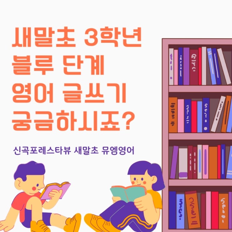 새말초 초등 3학년의 2년만의 블루코스 논리적 글쓰기를 어떻게 체계적으로 배우는지 궁금하시죠 신곡포레스타뷰 새말초 뮤엠영어