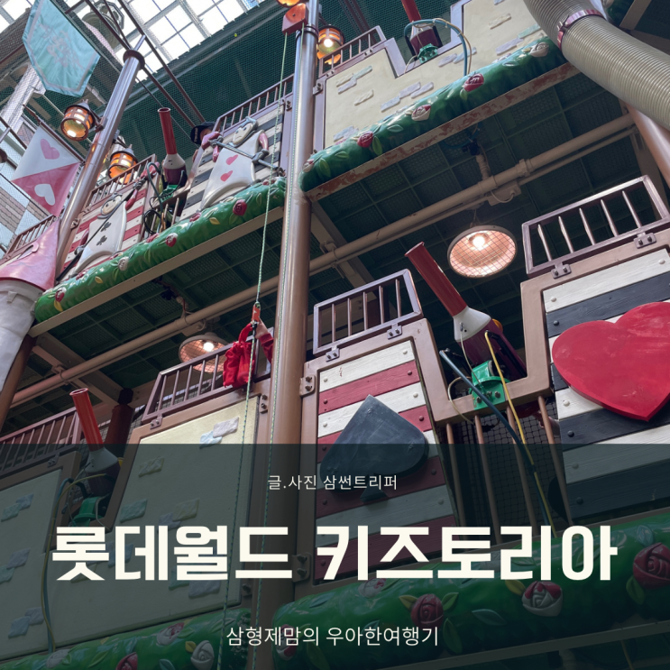 롯데월드 키즈토리아 예약 시간 위치 베이비티켓으로 다녀온 후기 네이버 블로그