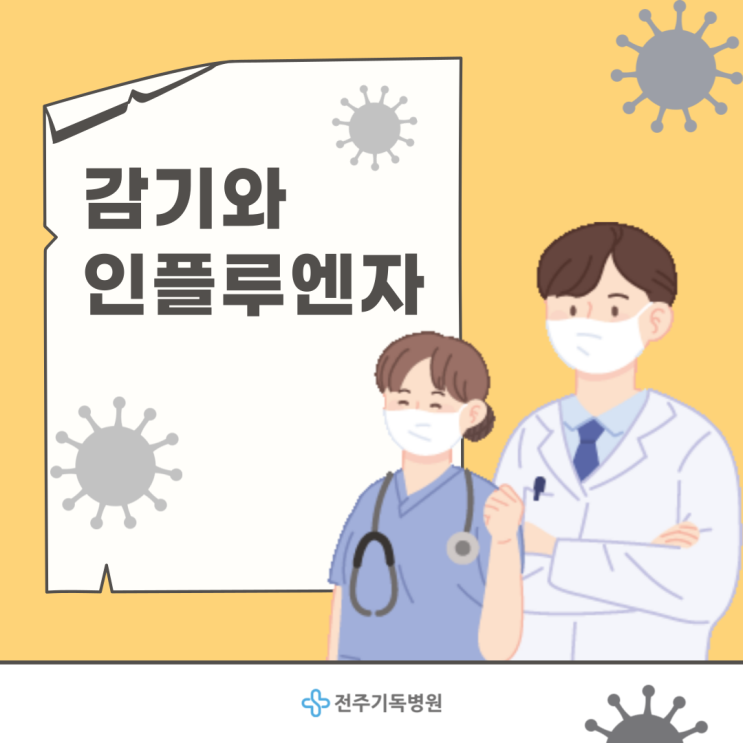 전주 독감 감기와 인플루엔자 독감 예방접종하면 감기도 예방되나요 네이버 블로그
