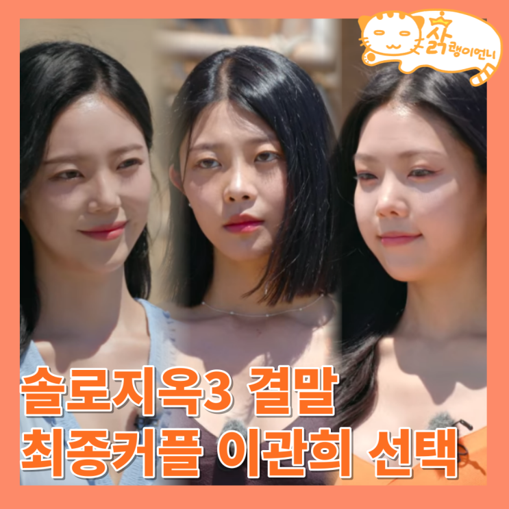 솔로지옥3 최종커플 결과 최커 4쌍 마지막회 이관희와 커플이 되는 여자 출연진 네이버 블로그