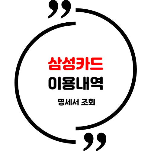 삼성카드 이용내역 및 명세서 조회방법 출력과 엑셀 네이버 블로그